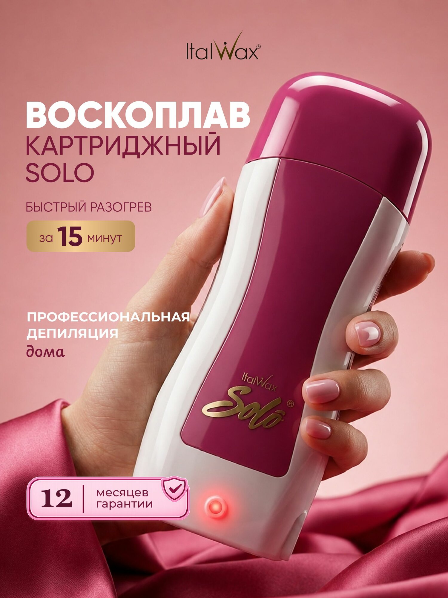 Воскоплав для депиляции картриджный Italwax Solo Розовый