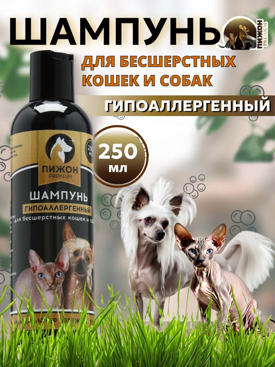 Шампунь для сфинксов, лысых кошек и собак, гипоаллергенный, 250 мл
