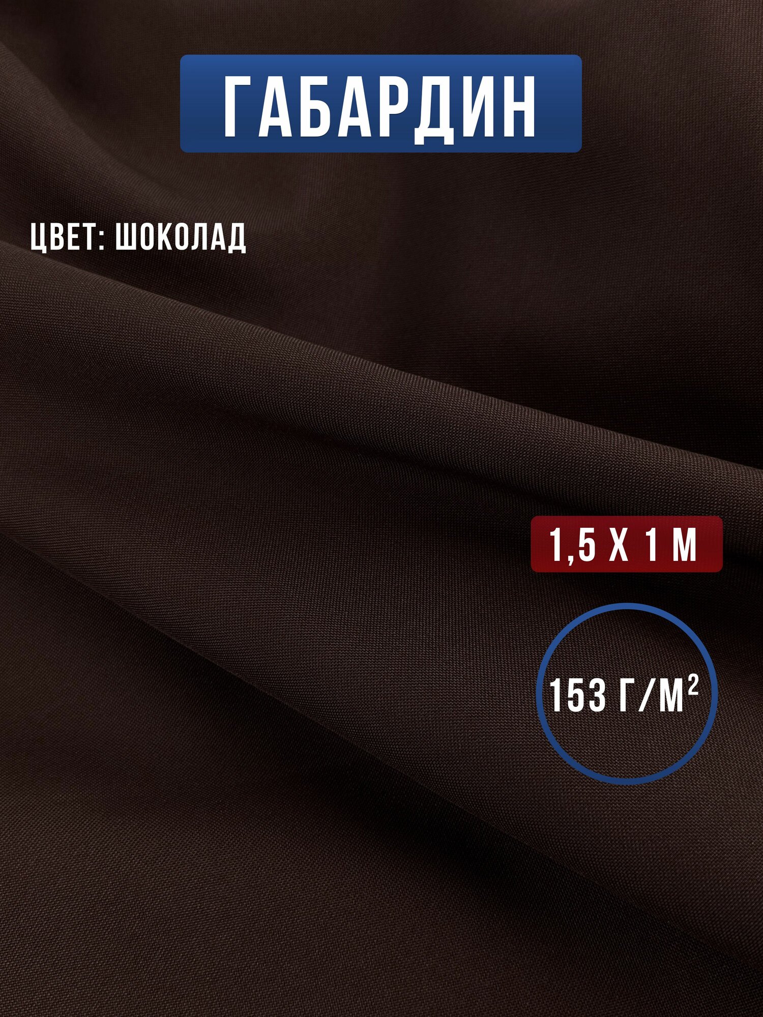 Ткань габардин для шитья, цвет шоколад, отрез 1 м × 1,5 м, костюмная и портьерная, полиэстер 100%