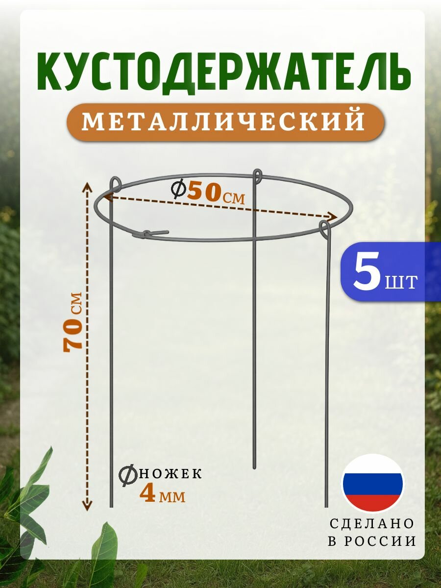 Кустодержатель садовый опора для кустов растений цветов сада