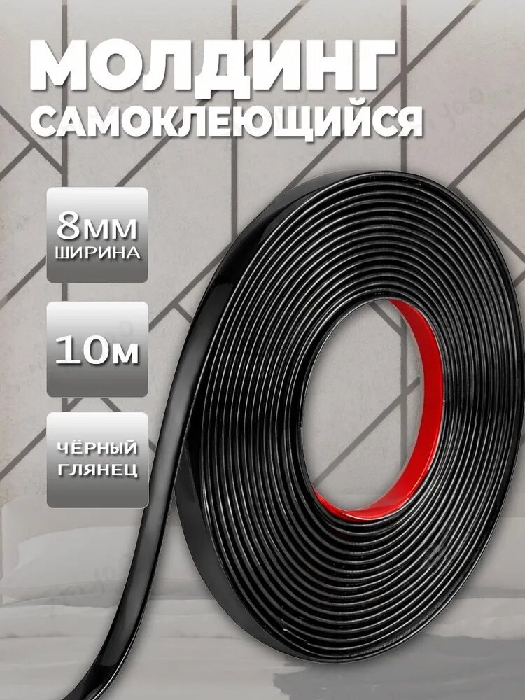 Молдинг самоклеющийся для стен черный гибкий 8 мм 10 м, декоративный молдинг для мебели и дверей