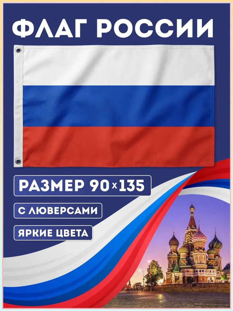 Флаг Российской Федерации / Флаг России / размер 135х90 см / на люверсах