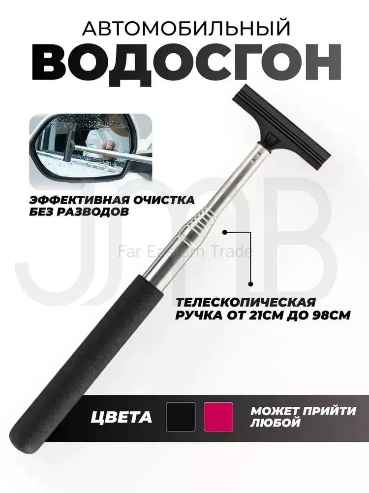 Водосгон автомобильный, длина: 98 см