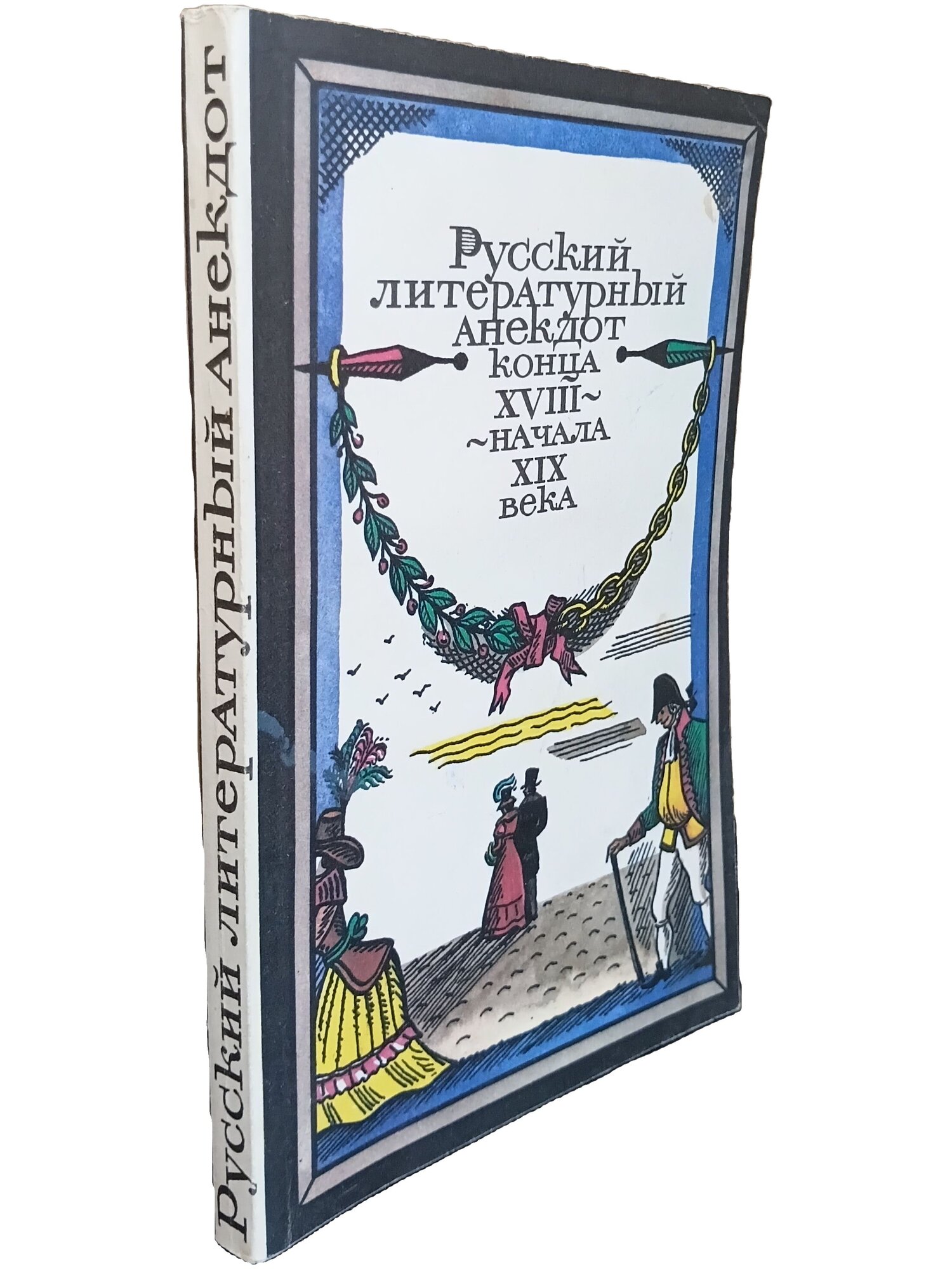 Русский литературный анекдот конца XVIII — начала XIX века. Не указан. 1990. Мягкая обложка. 270 стр