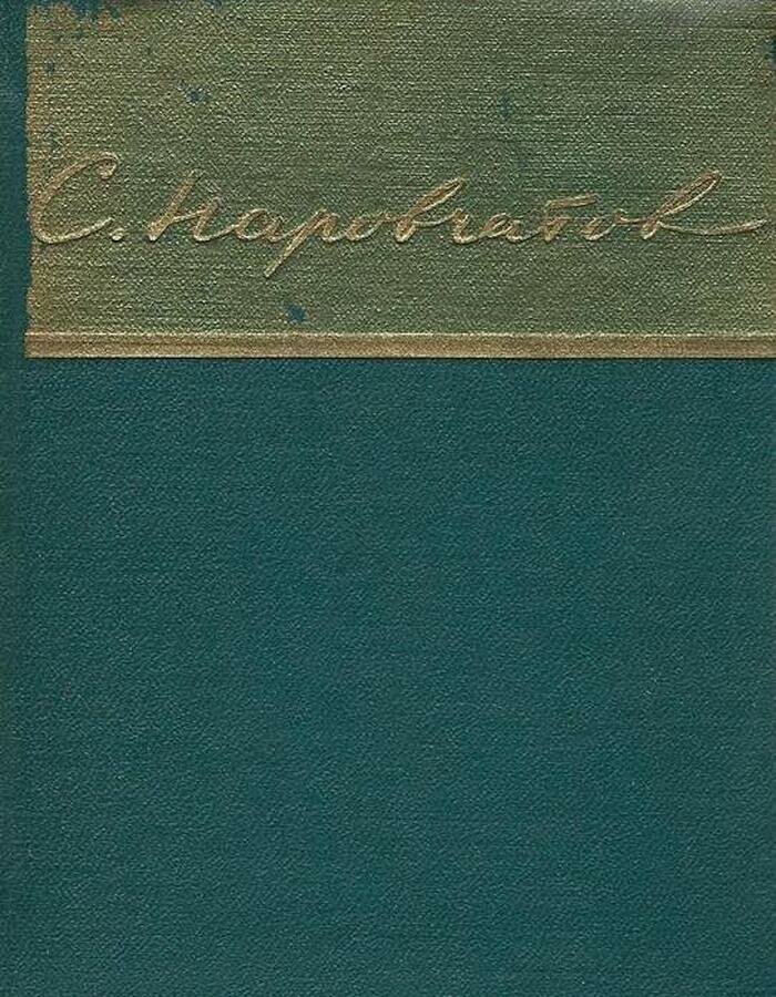 С. Наровчатов. Стихи