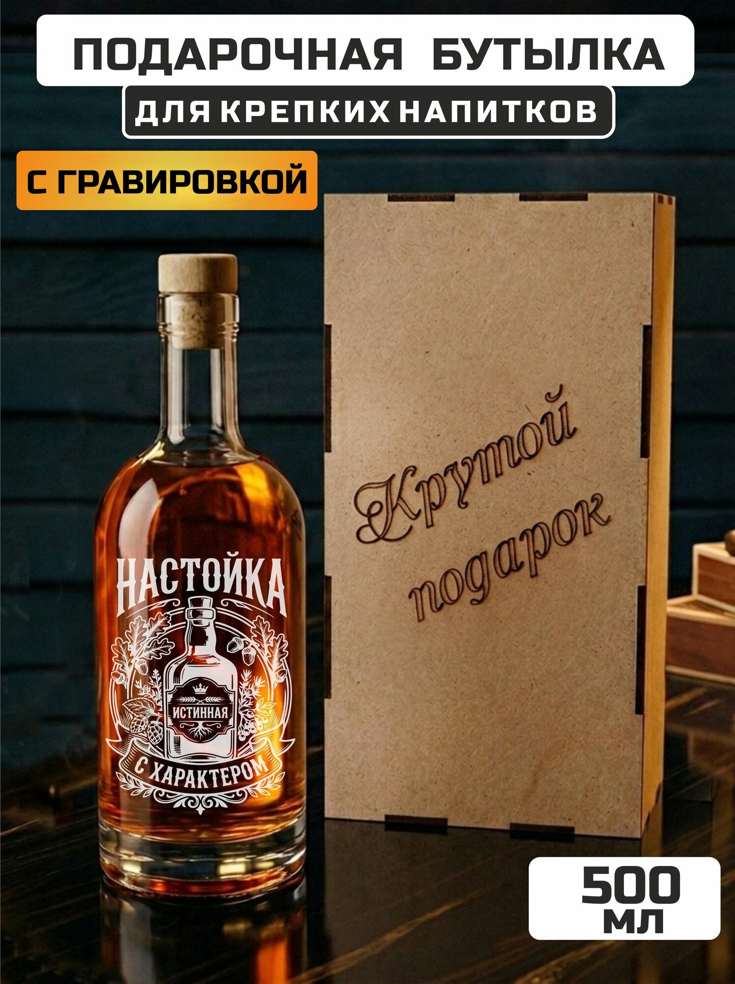 Подарочная бутылка для крепких напитков с гравировкой Настойка с характером