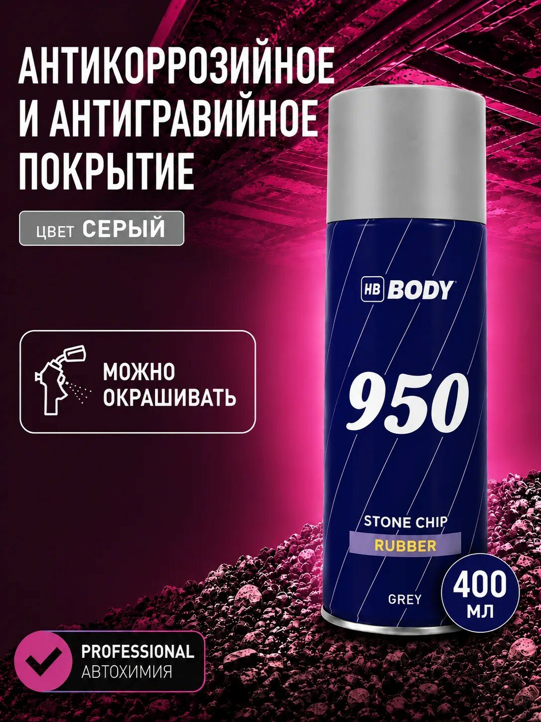 Антигравий серый HB BODY 950 аэрозоль 400 мл/ каучуковый, от сколов, влаги. Антикоррозийное покрытие для авто