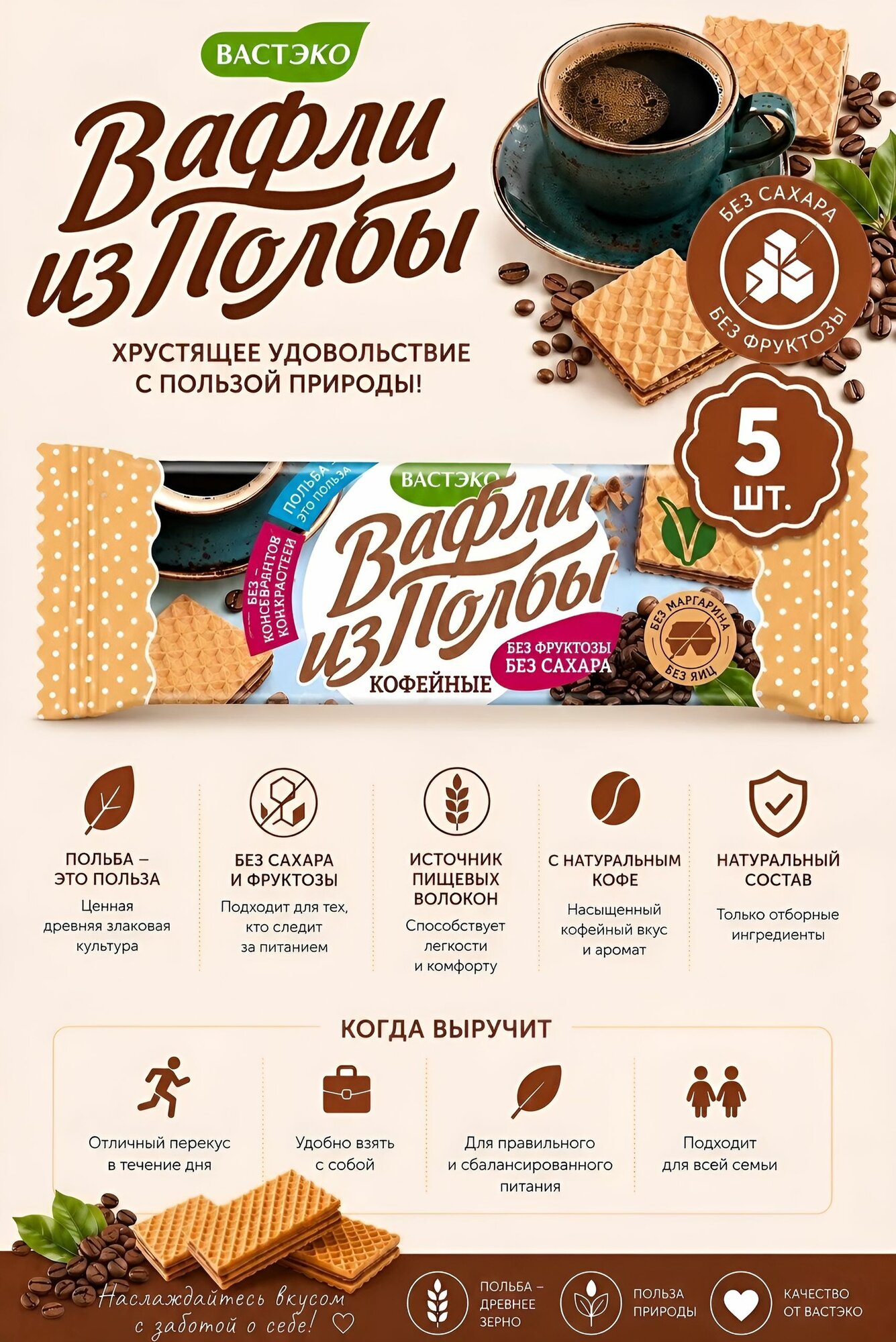 Вафли из полбы. Кофейные. Без Сахара. 5 шт по 15 г