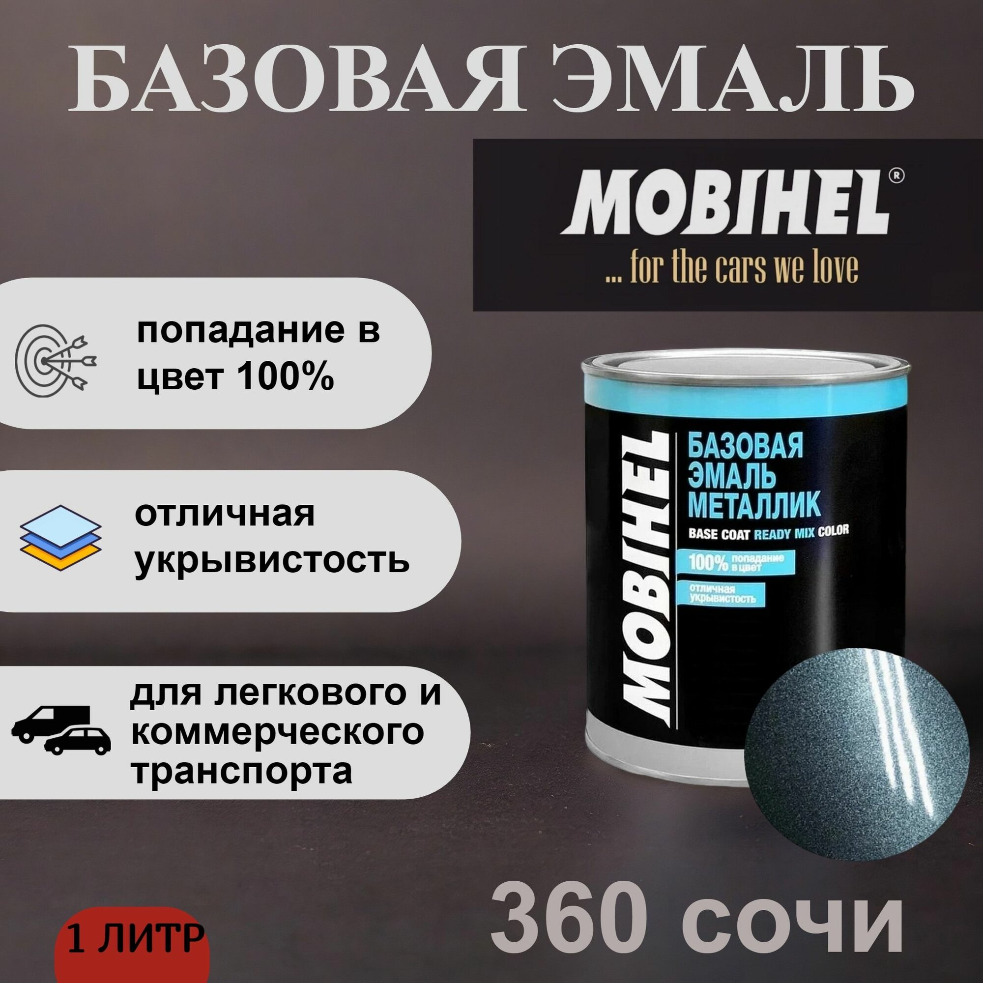 Базовая эмаль Mobihel 360 "Сочи", акриловая, металлик, глянцевая, однокомпонентная, 1л