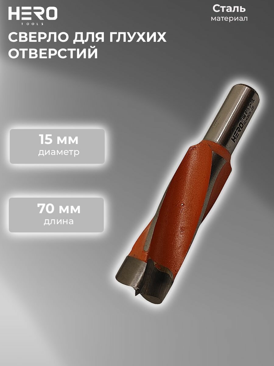 Сверло по дереву 15х70 мм левое для глухих отверстий твердосплавное HERO