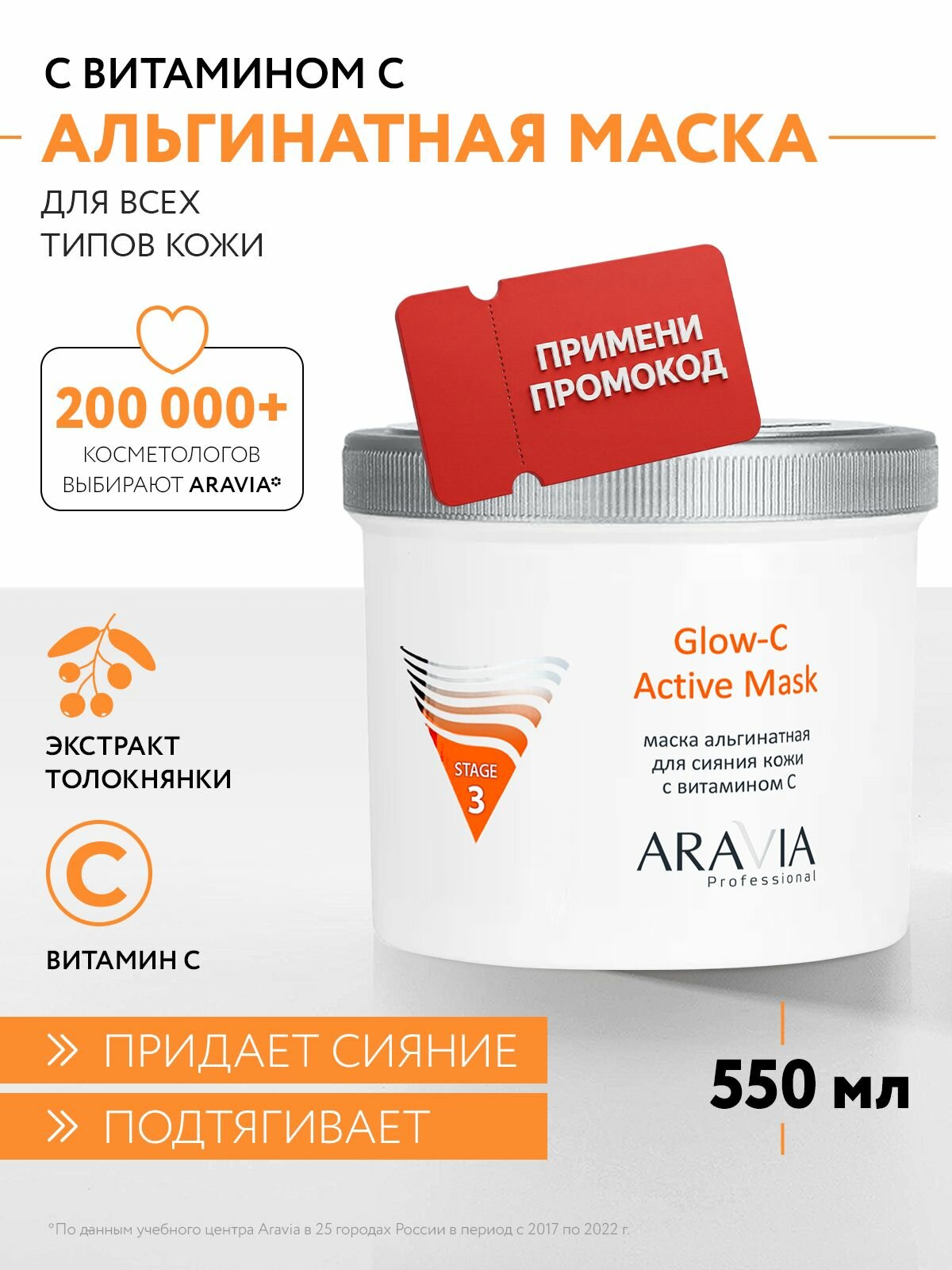 ARAVIA Professional Альгинатная маска для сияния кожи лица с витамином С Glow-C Active Mask, 550 мл