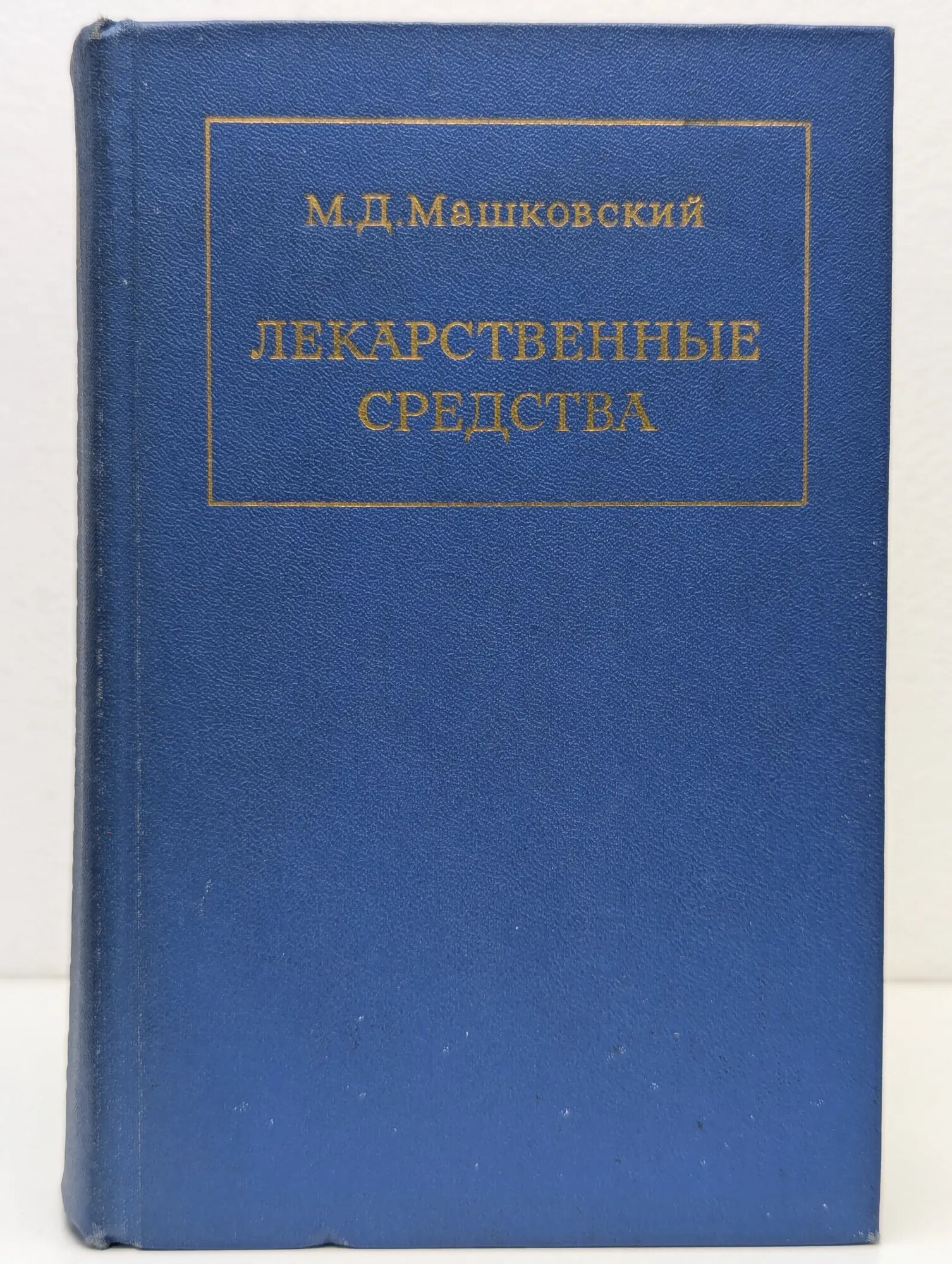 Лекарственные средства. В 2 частях. Часть 1 Машковский Михаил Давыдович 1967