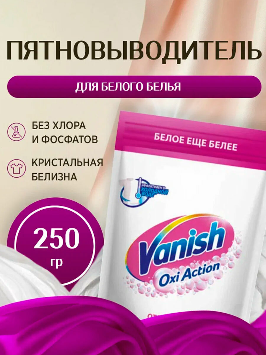 Отбеливатель и пятновыводитель для белых тканей Vanish ОХI, 250 г