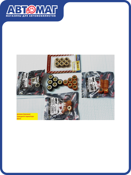 Грузики вариатора (6шт) 18*14 17 гр. 152QMI, 157QMJ, ATV150,16101248-17GR