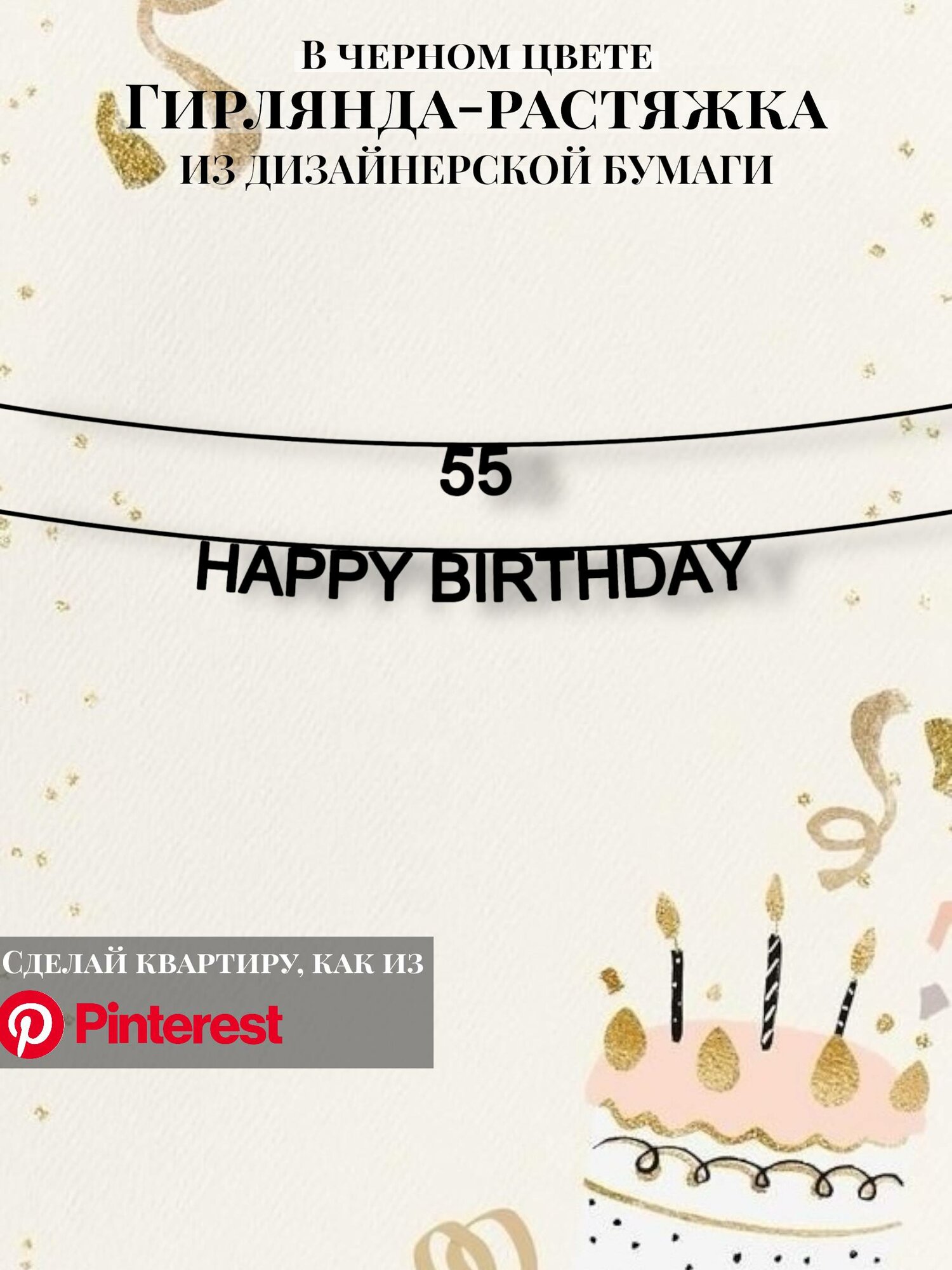 Бумажная гирлянда-растяжка текстовая 55 Happy Birthday