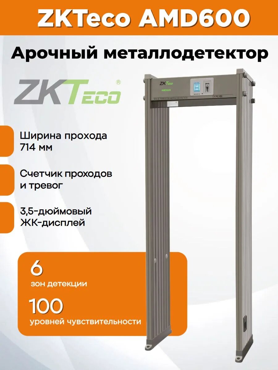 Арочный металлодетектор ZKTeco AMD600 / ширина прохода 715 мм / досмотровый стационарный металлоискатель