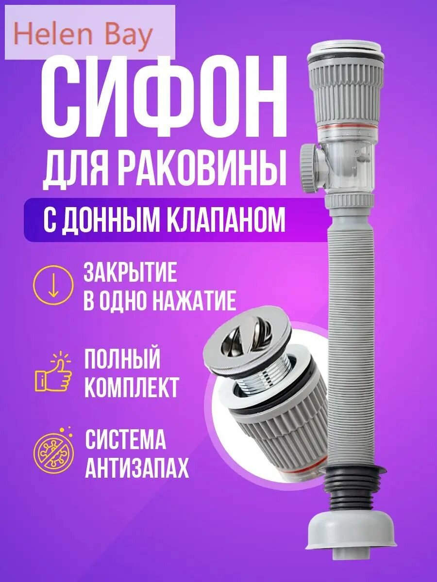 Сифон для раковины в ванной или кухня с системой клик клак и донным клапаном