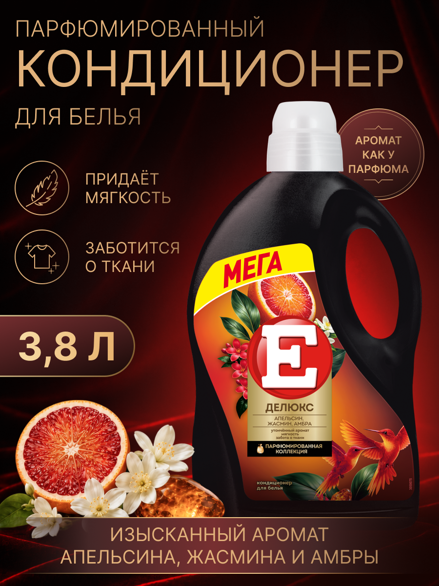 Парфюмированный кондиционер ополаскиватель для стирки белья Е Делюкс, с ароматом апельсина, жасмина и амбры, 3,8 л