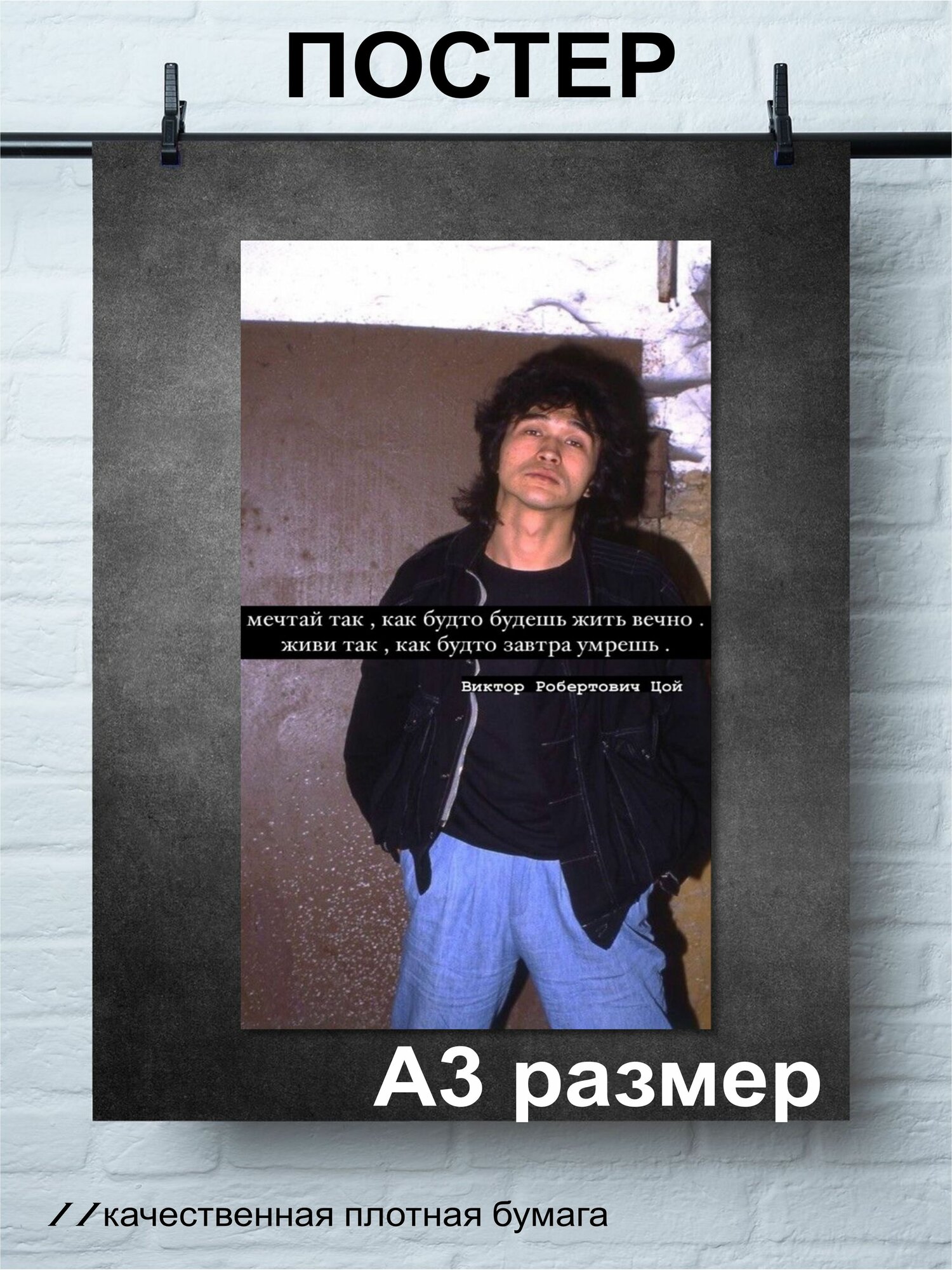 Постер интерьерный - "Виктор Цой"