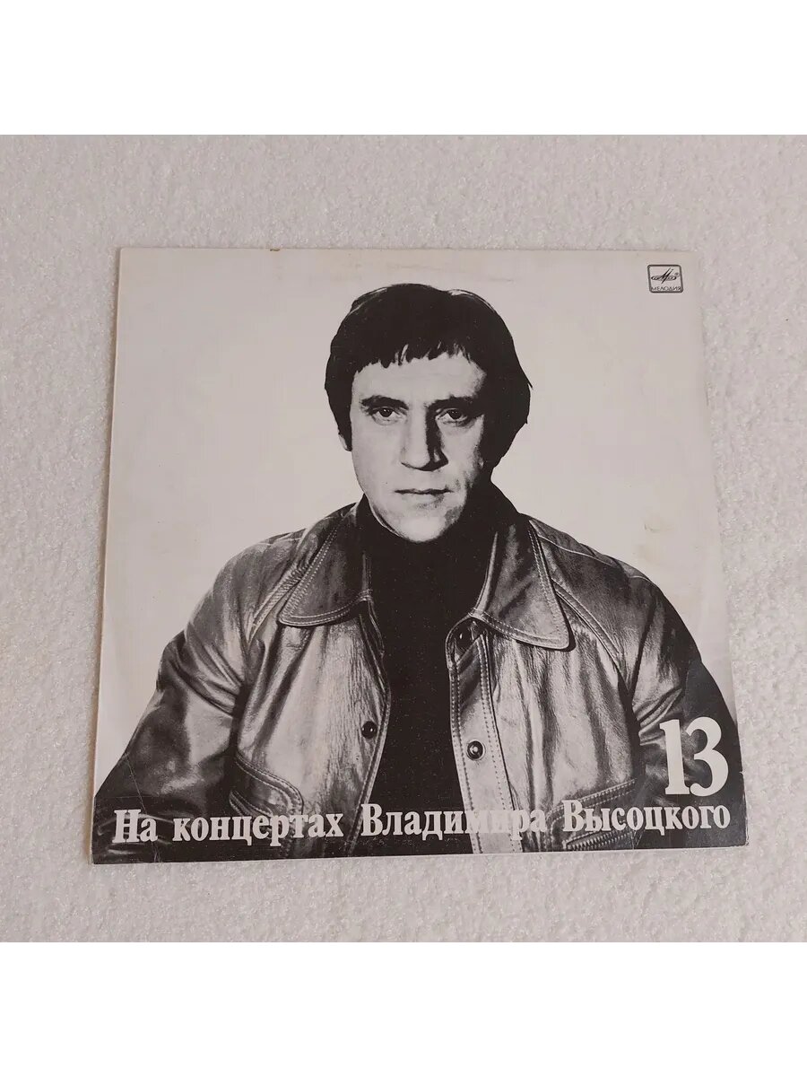 Виниловая пластинка В. Высоцкий - Концерт №13 "Лекция"