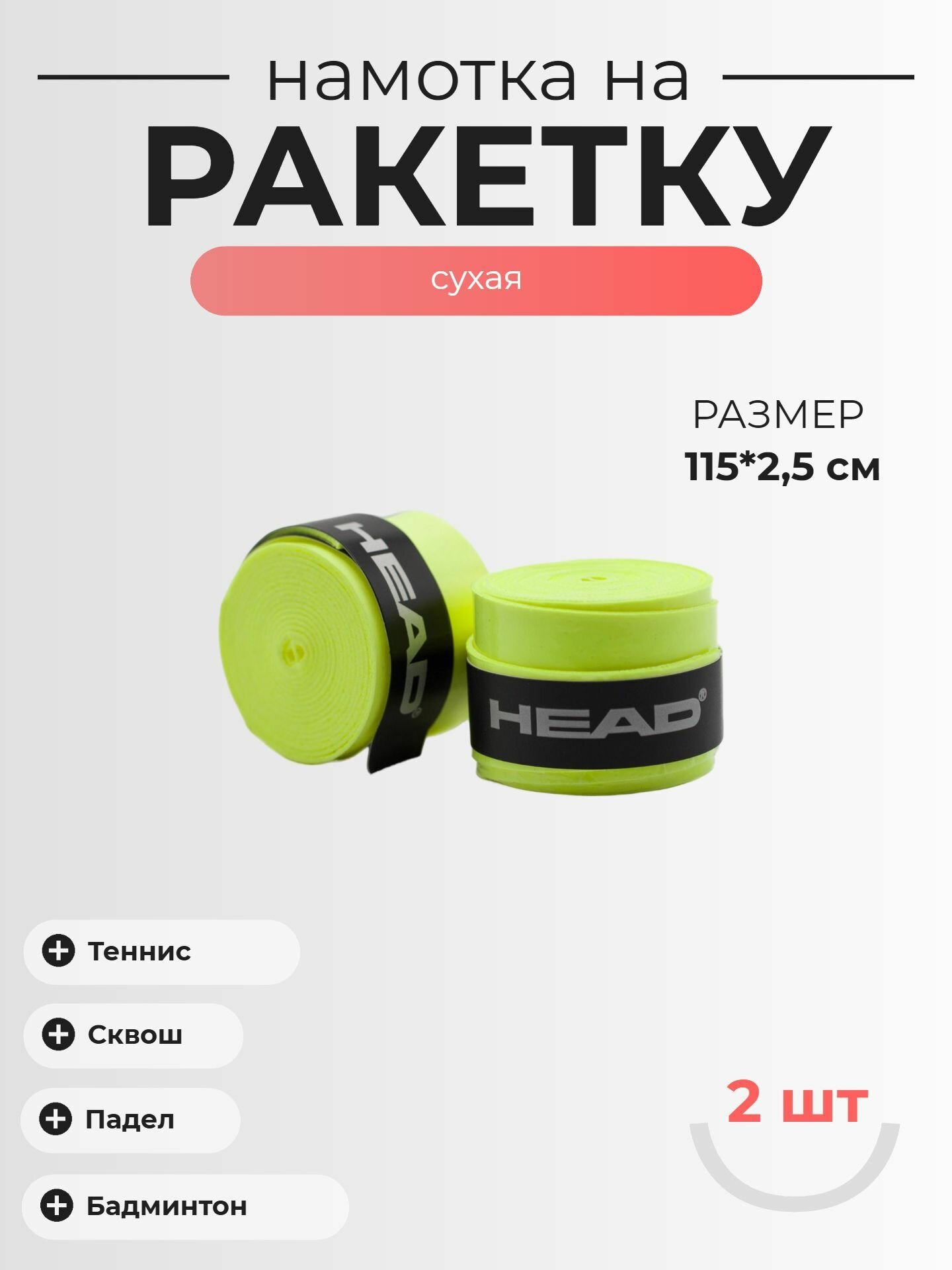 Намотка сухая овергрип на ракетку Head Dry Flu Yellow (2шт) желтый для ручки