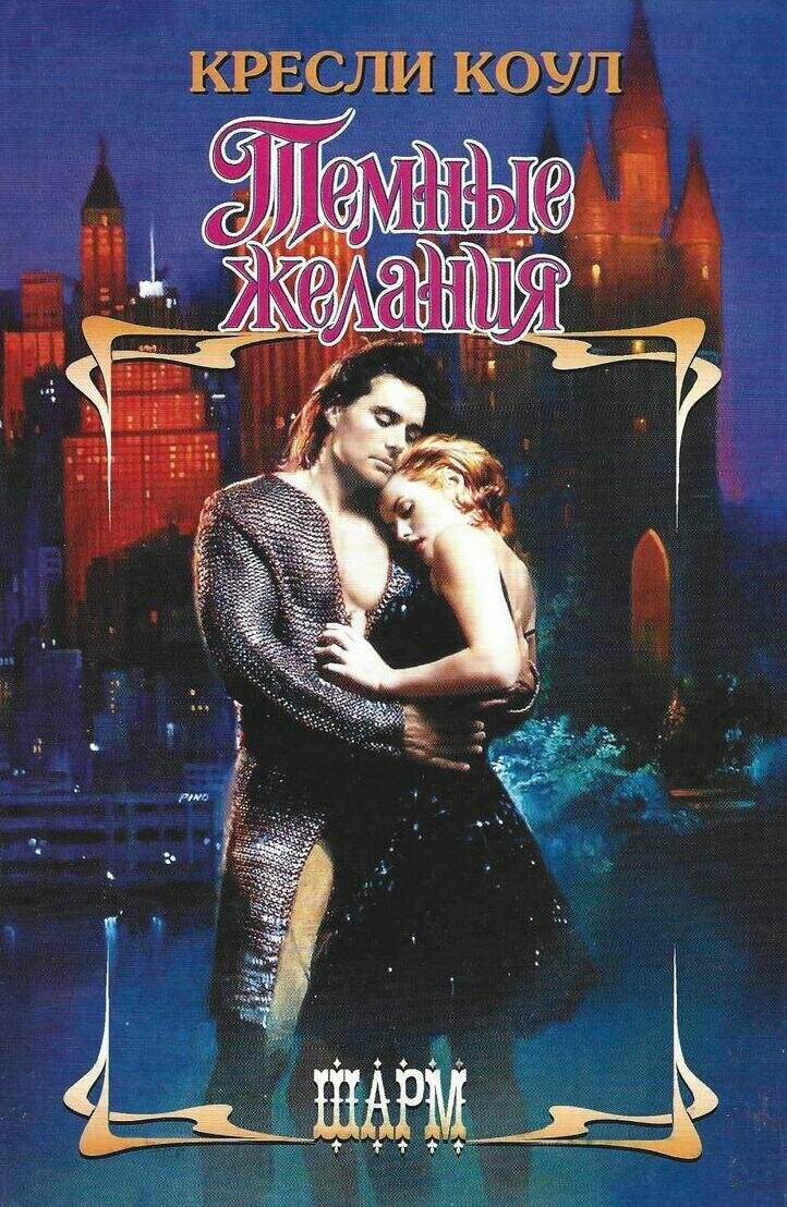 Темные желания