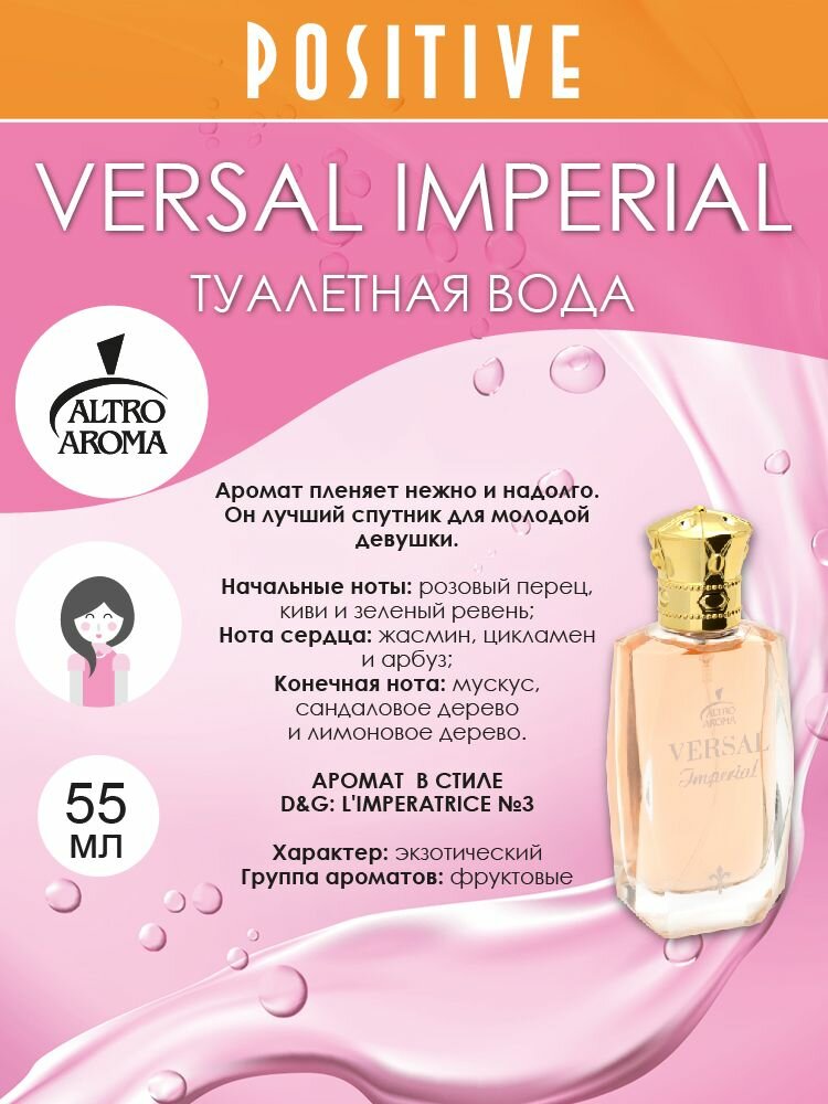 Altro Aroma Туалетная вода женская VERSAL IMPERIAL, фруктовый аромат 55 мл