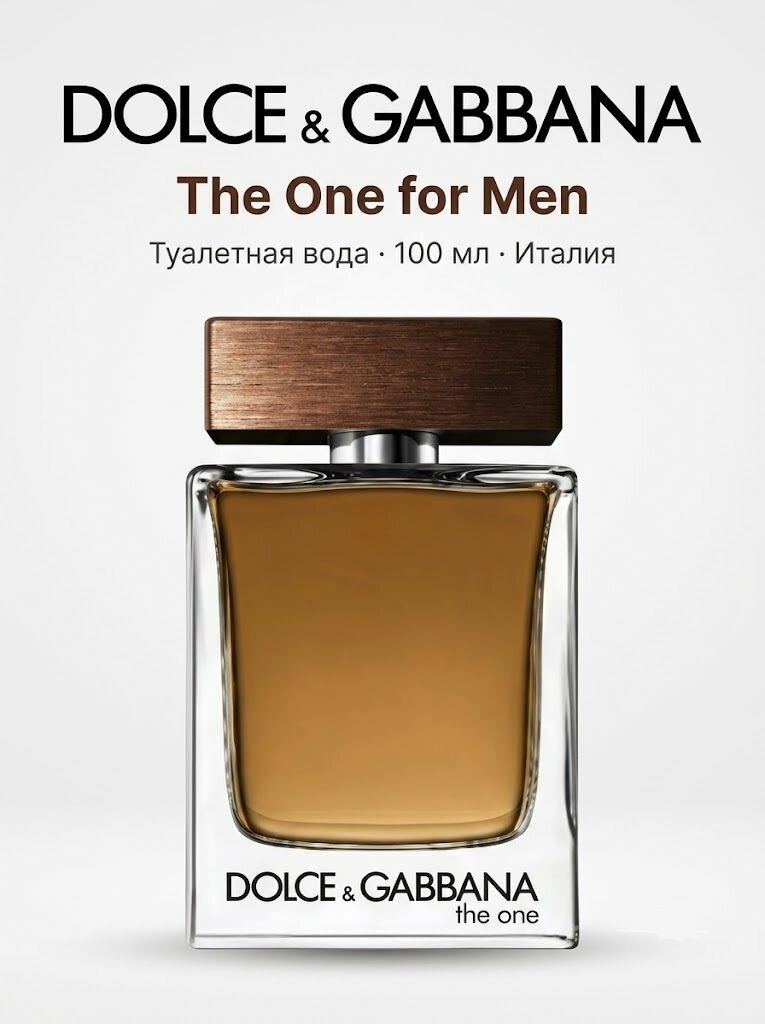 Dolce & Gabbana The One for Men 100 мл Туалетная вода для мужчин I Стойкий древесно-пряный аромат с табаком и амброй I Италия
