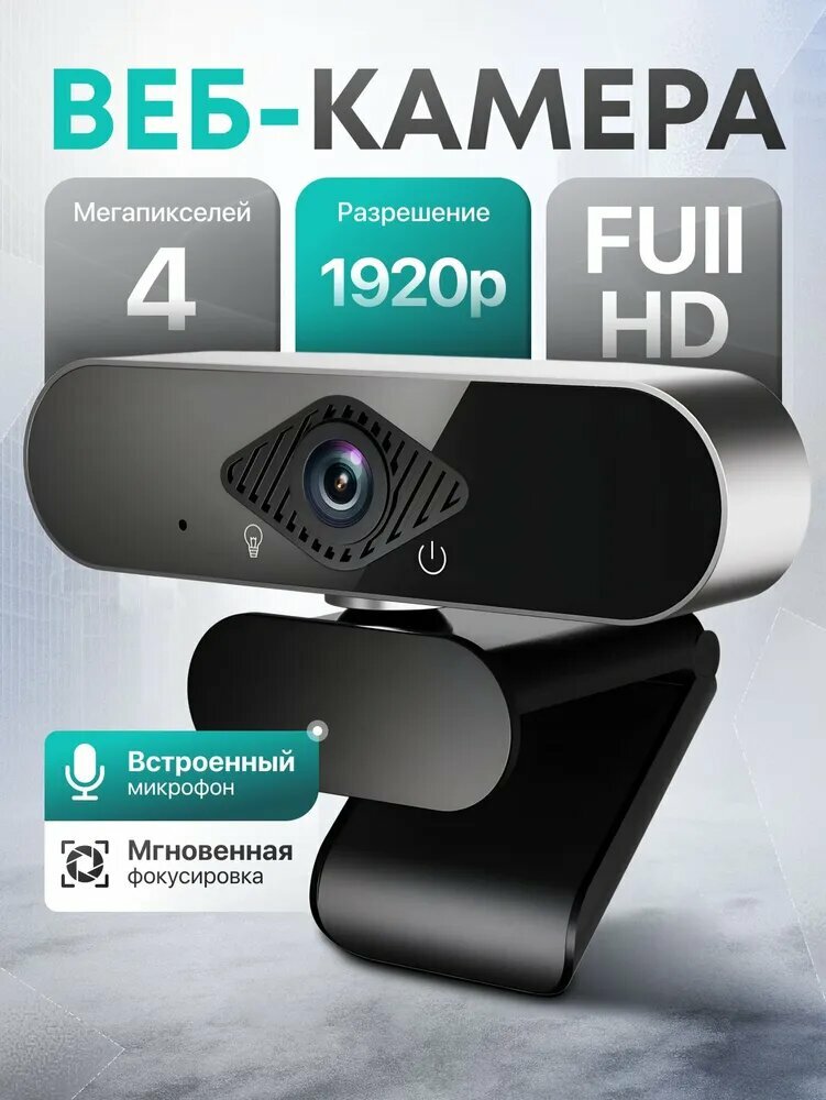 Веб камера для пк; Камера для компьютера с микрофоном; Full HD 1080;