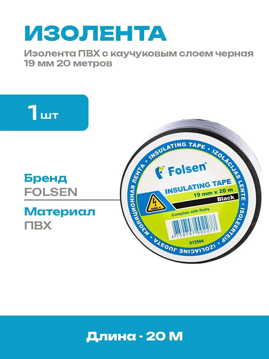 Изолента ПВХ черная 19мм 20м изоляционная лента для проводов