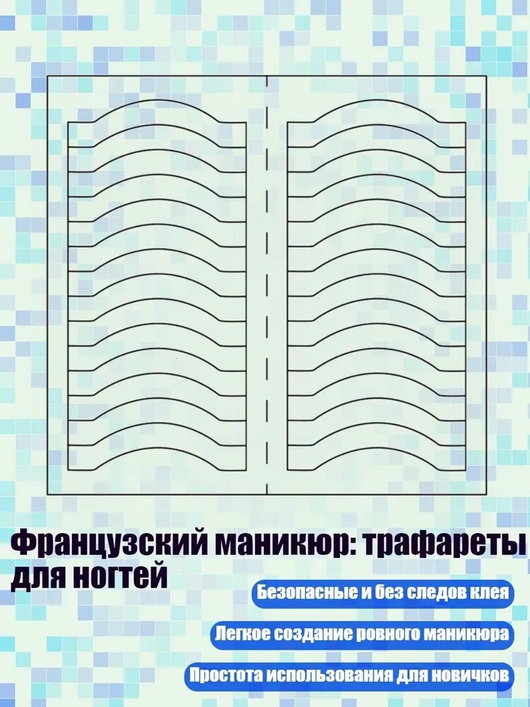 Французский маникюр: трафареты для ногтей, - 21