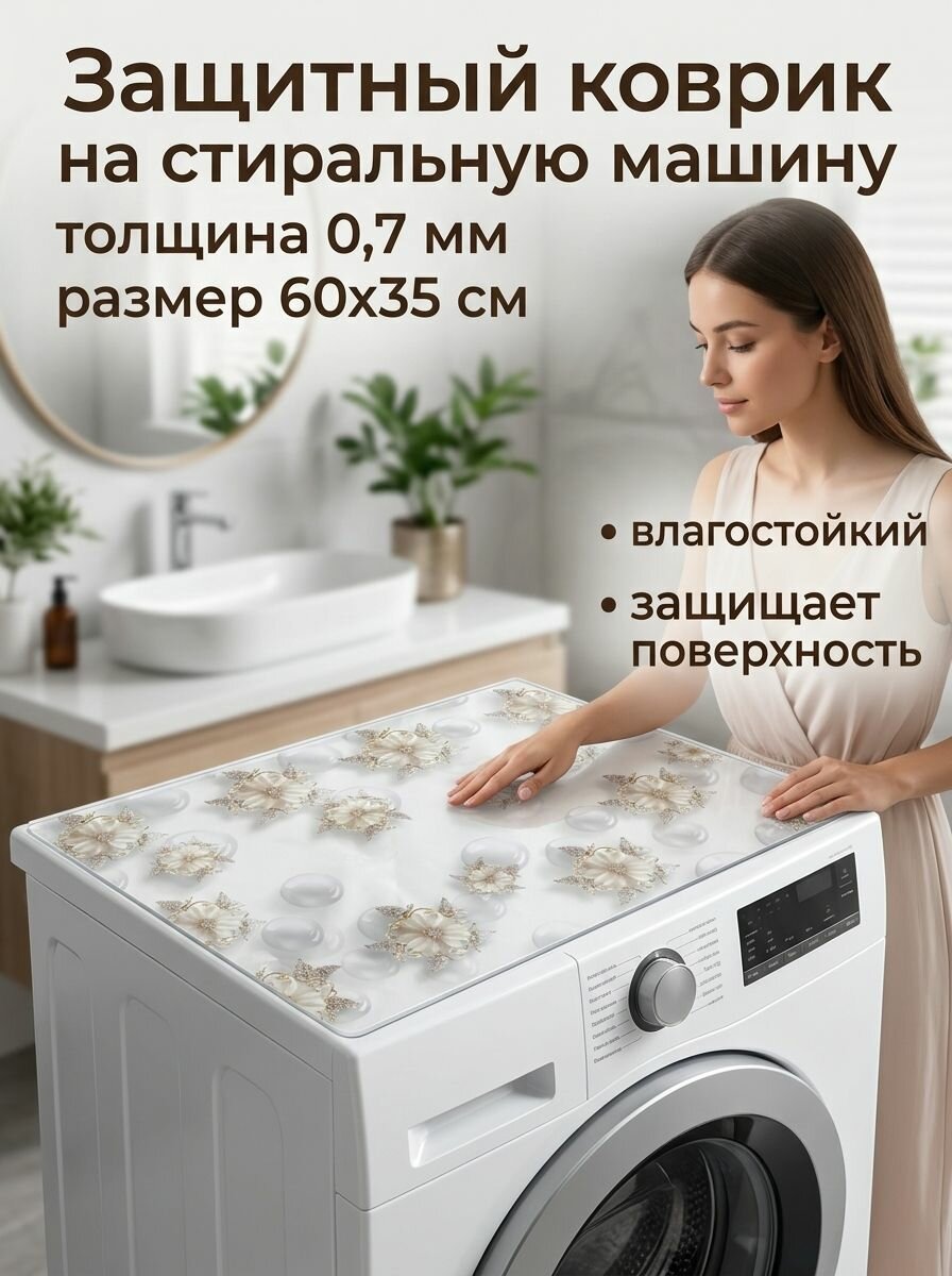 Защитный коврик на стиральную машину 60х35 см