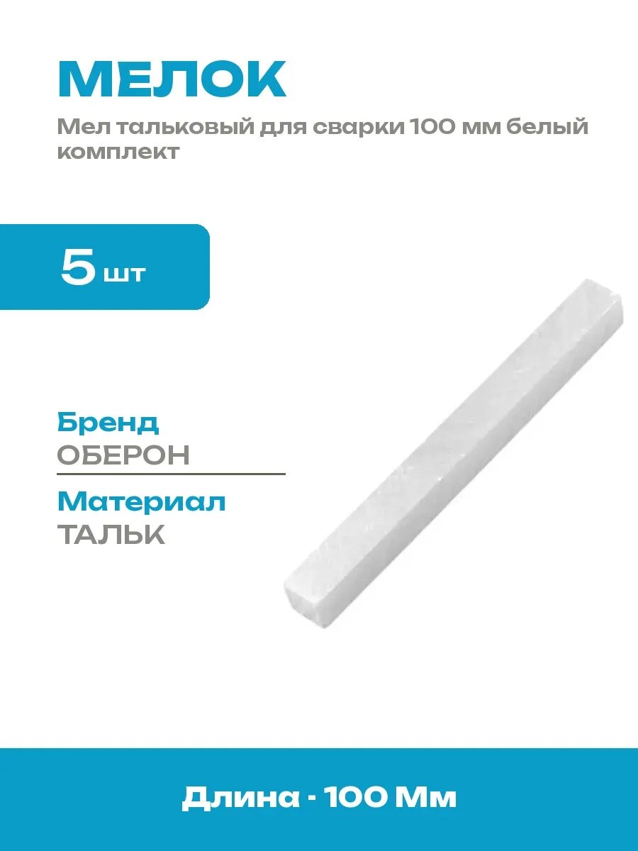 Мелок сварщика тальковый белый для разметки 100х10х10 5 шт
