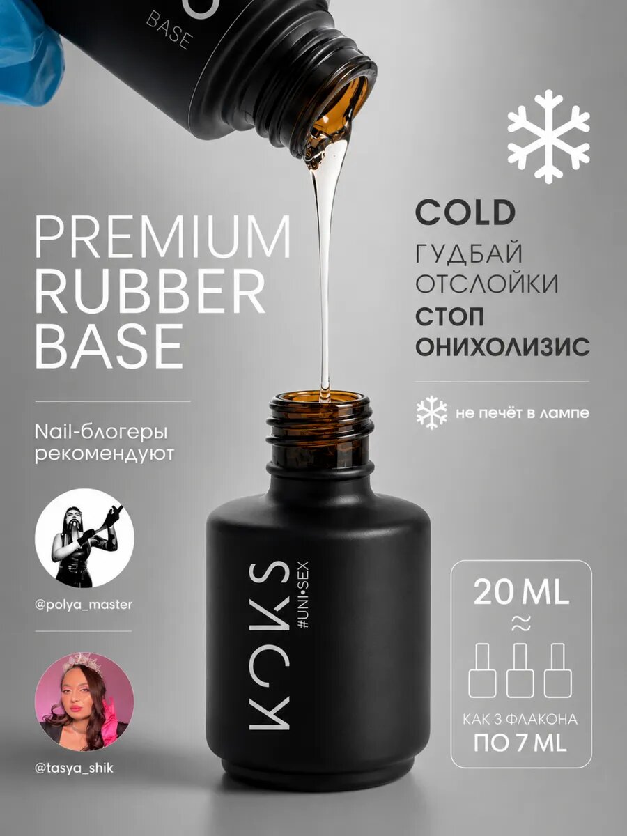 База для ногтей каучуковая KOKS Premium, прозрачная самовыравнивающаяся, для укрепления и выравнивания, 20 мл