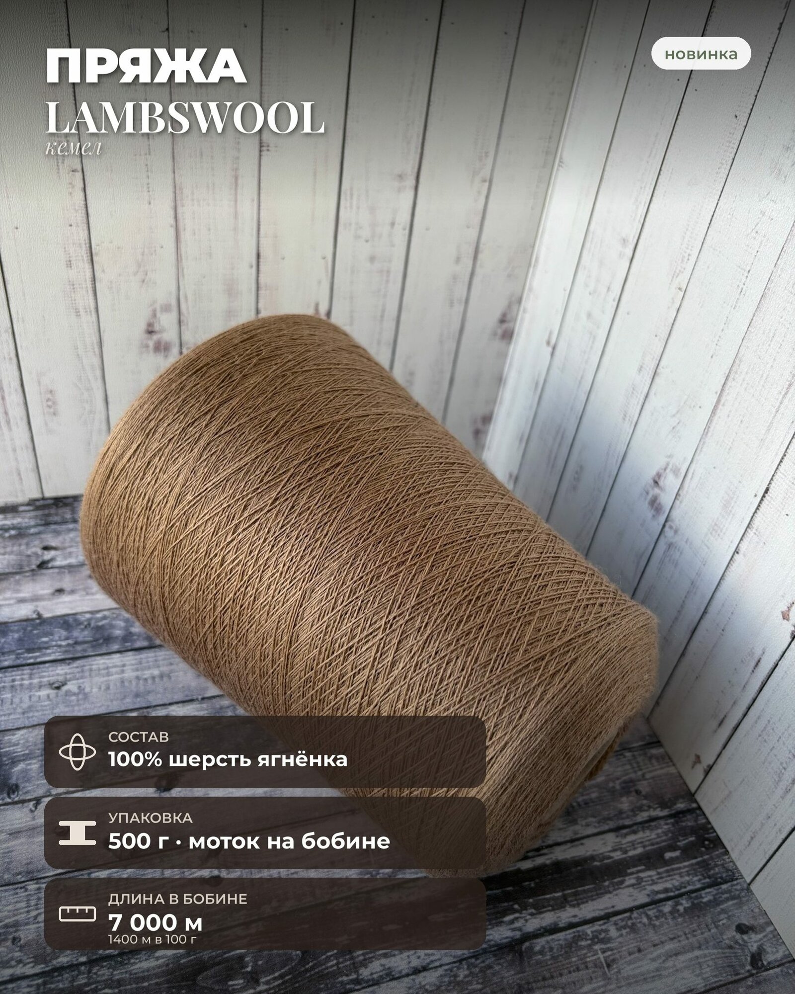 Пряжа для вязания LAMBSWOOL бобинная итальянская, шерсть ягнёнка 100%, метраж 1400м/100 гр, моток 500 г