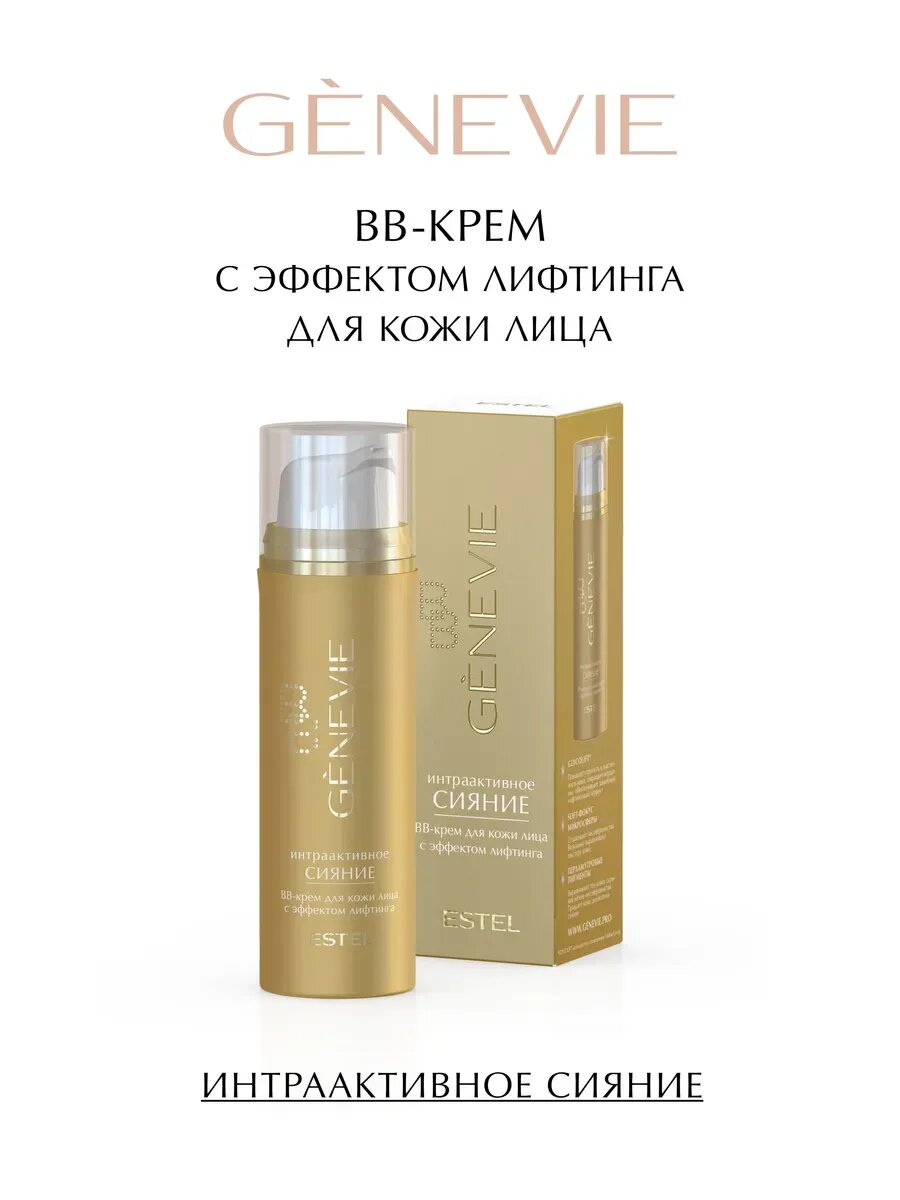 BB-крем c эффектом лифтинга для кожи лица «Интраактивное сияние» GENEVIE, 50 мл