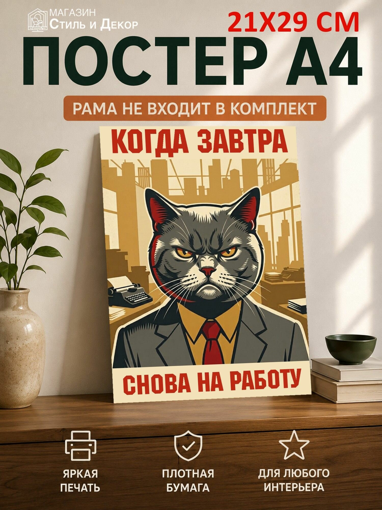 Плакат Когда завтра снова на работу, Агитплакат СССР, постер А4 (21 29 см)