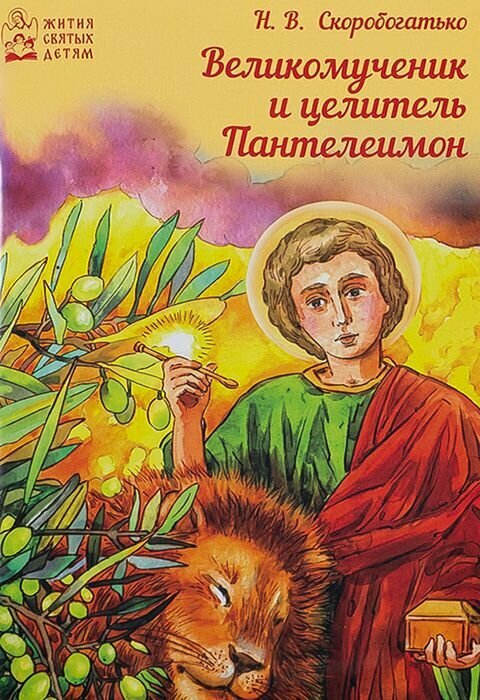 Великомученик и целитель Пантелеимон. Скоробогатько Наталья