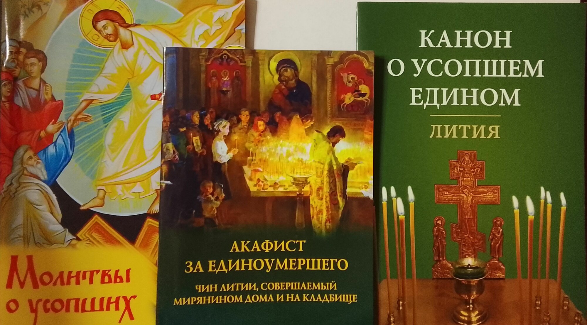 Комплект из 3-х книг: Молитвы о усопших, Канон о усопшем едином, Акафист за единоумершего