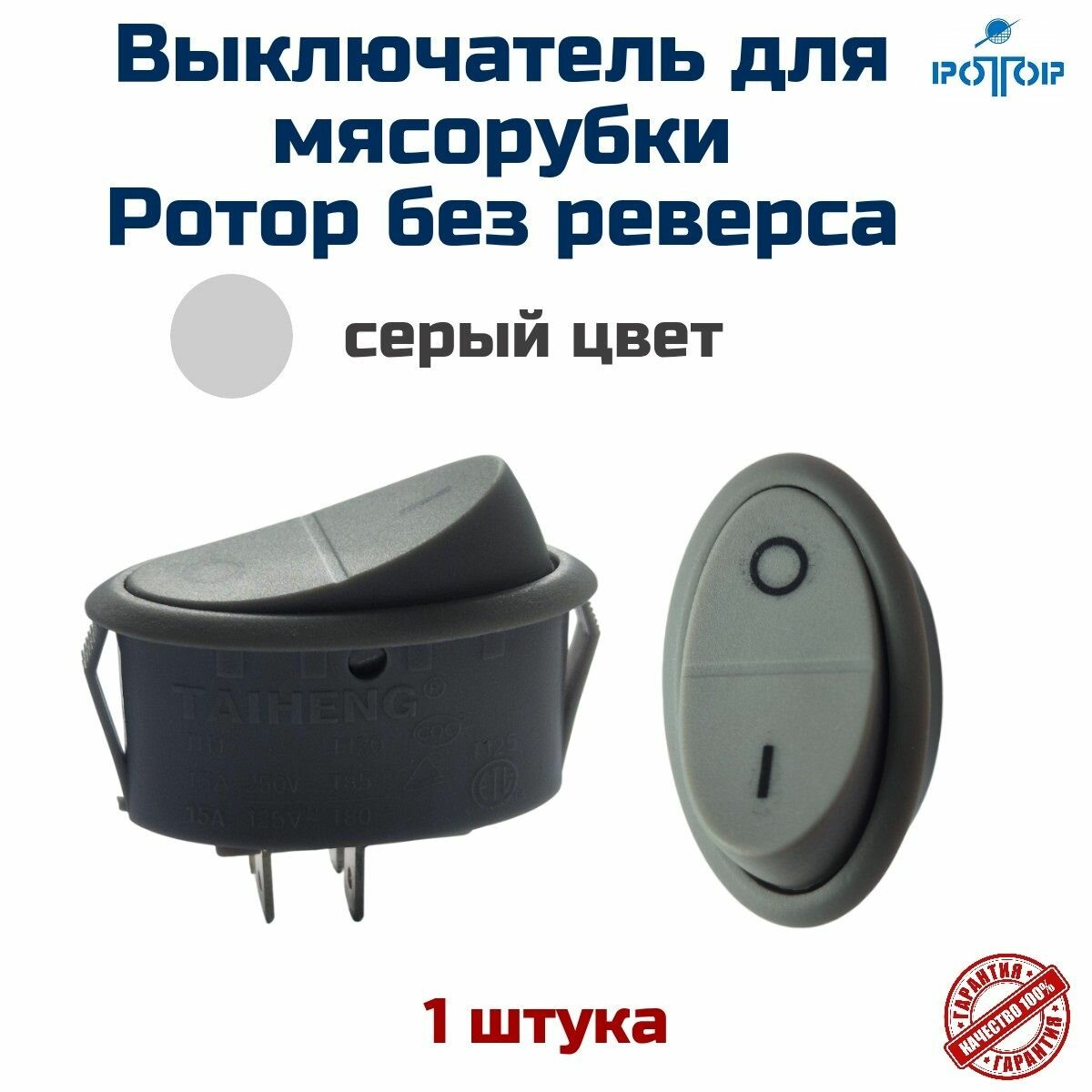 Выключатель клавишный 250V 15А (4с) ON-OFF, серый , для мясорубки без реверса