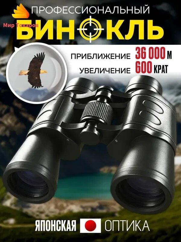 Бинокль профессиональный, мощный туристический для охотников