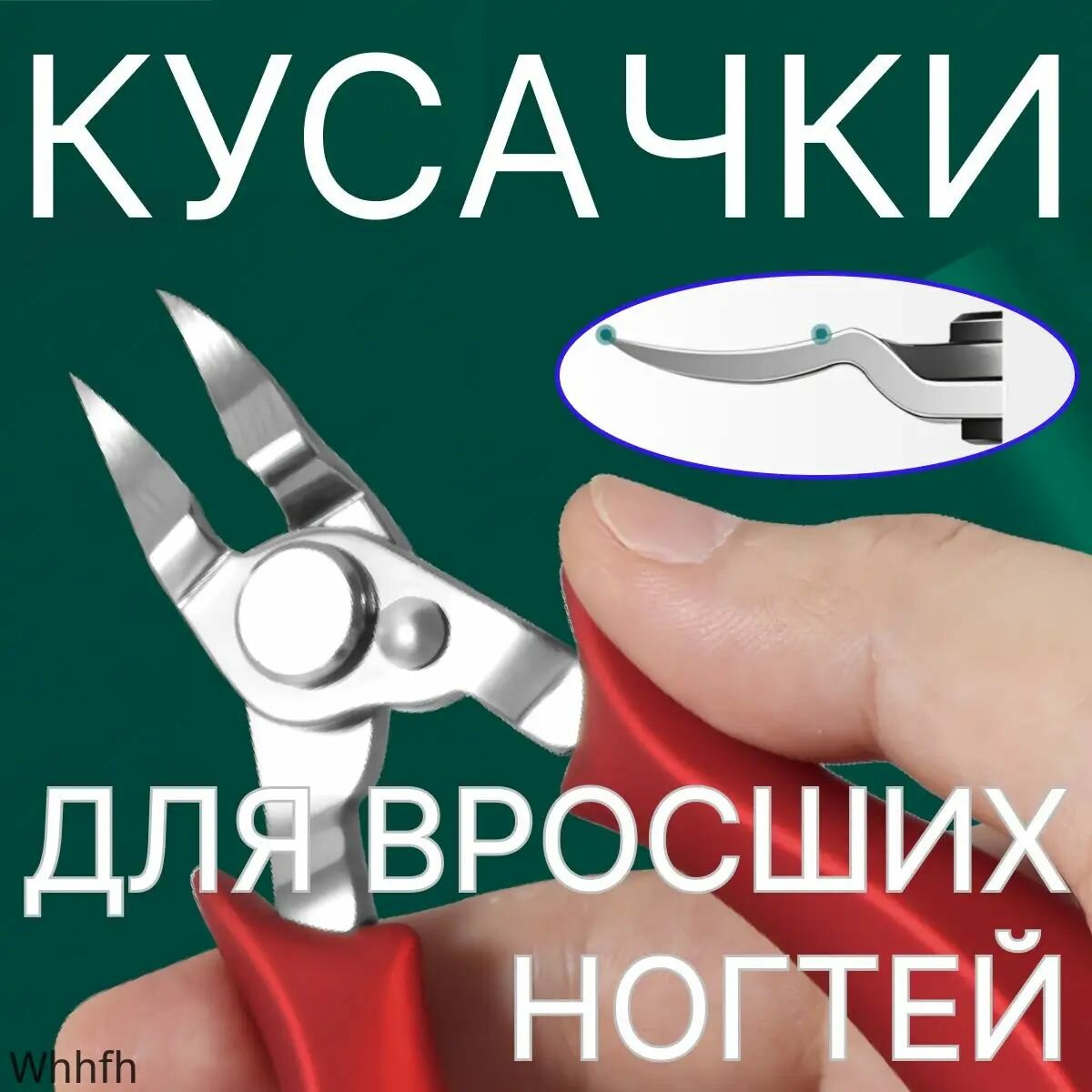 Кусачки для вросших ногтей усиленные, 14,5 см