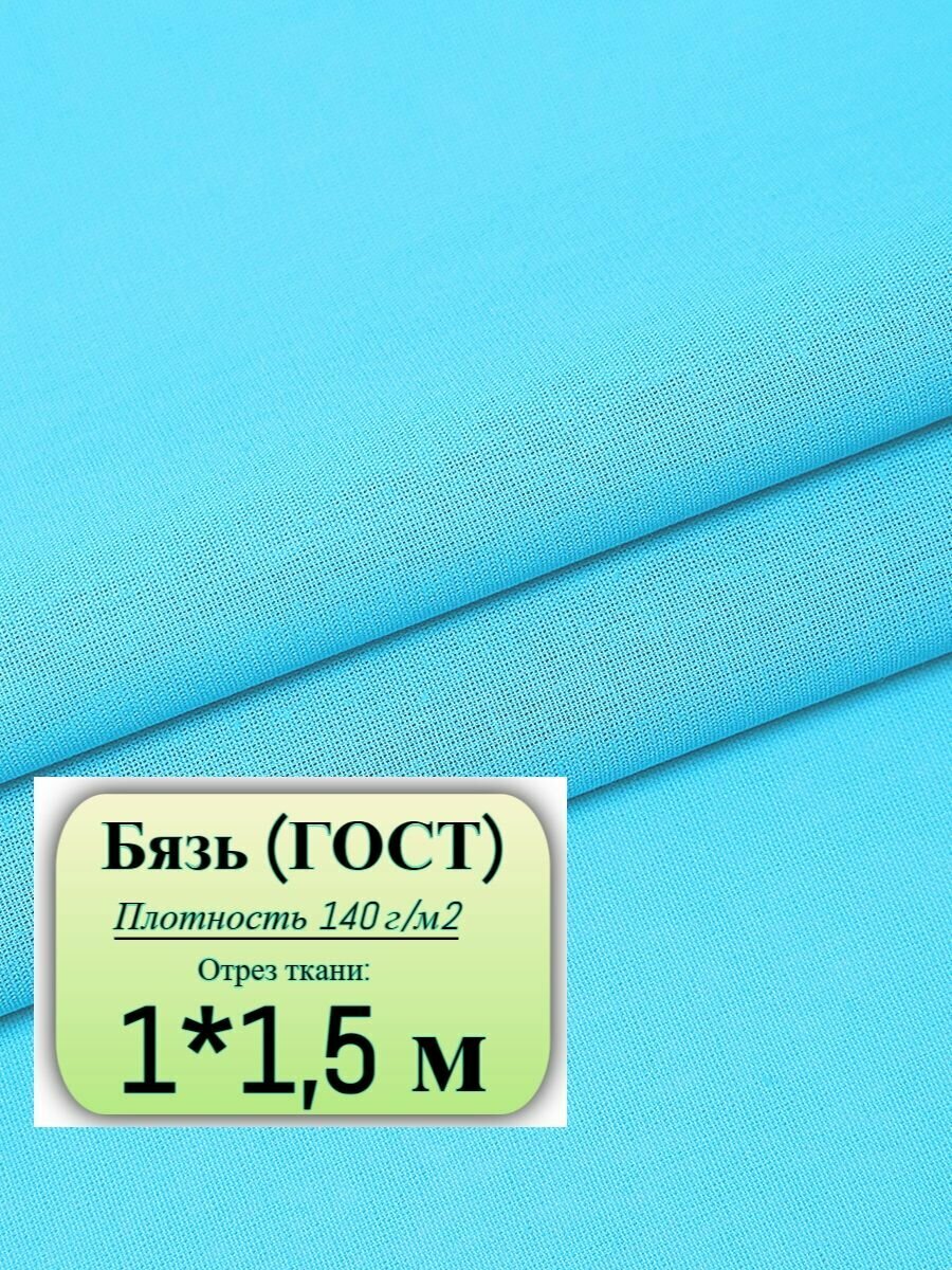 Ткань Бязь однотонная (ГОСТ) для шитья отрез 1*1,5 м