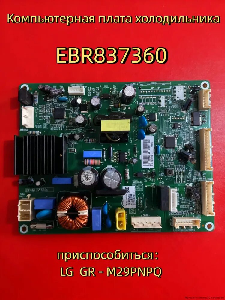 Плата холодильника LG EBR837360 для холодильников LG GR - M29PNPQ, черная