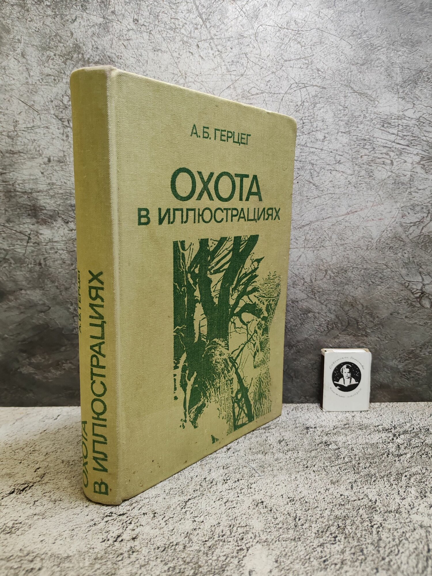Охота в иллюстрациях (1986 г.)