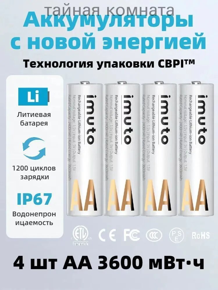 Imuto Бокс для батареек AA, 3600 мАч, литий-ионный, белый, 4 шт