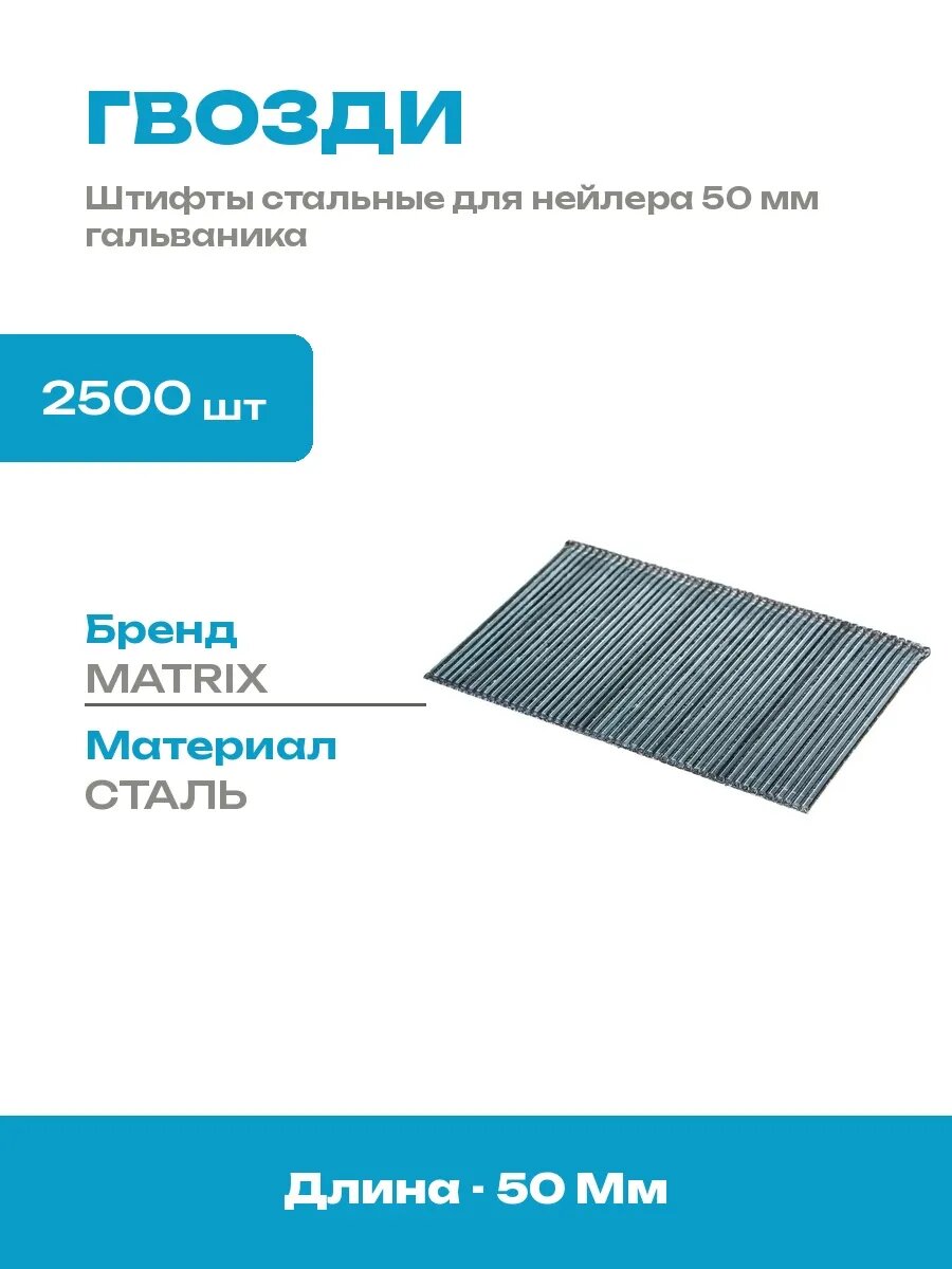 Гвозди для нейлера 16GA 50 мм набор 2500 шт отделочные