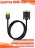 Адаптер HDMI–VGA, <=0.5m
