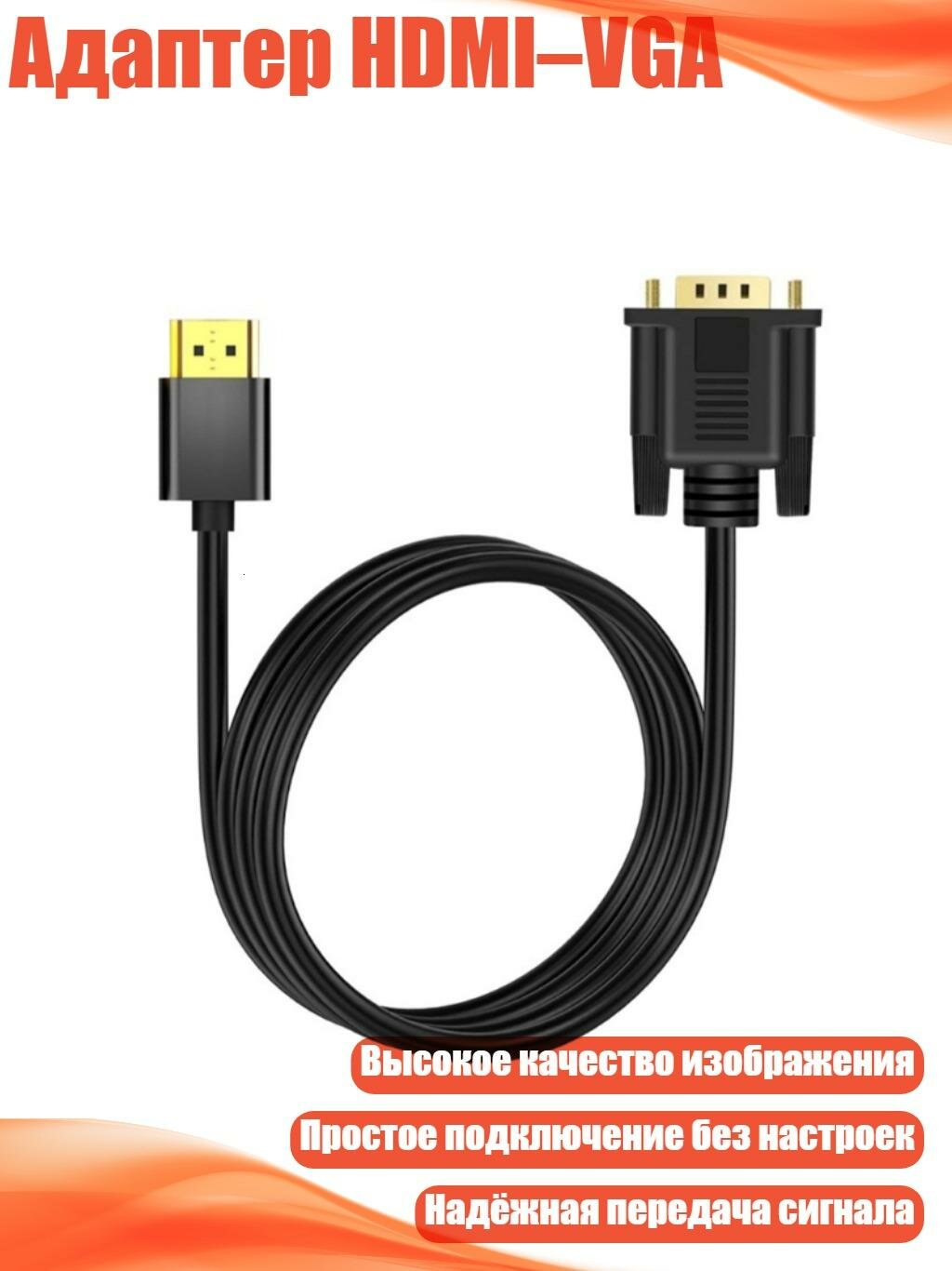 Адаптер HDMI–VGA, <=0.5m
