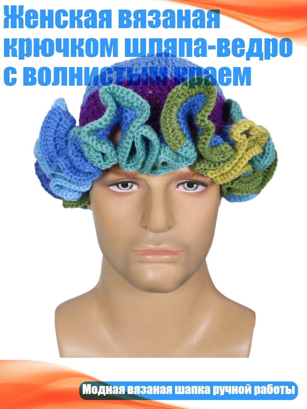 Женская вязаная крючком шляпа-ведро с волнистым краем, Синий фиолетовый зеленый